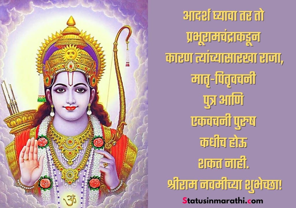  2022 Ram Navami Wishes Marathi Ram