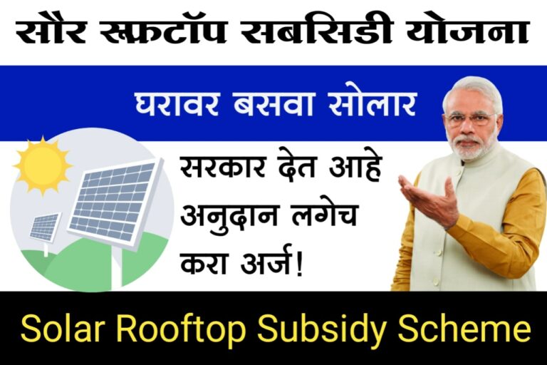 Solar Rooftop Subsidy Scheme घरावर बसवा सोलार सरकार देत आहे अनुदान लगेच ...